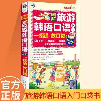 图解旅游韩语口语口袋书