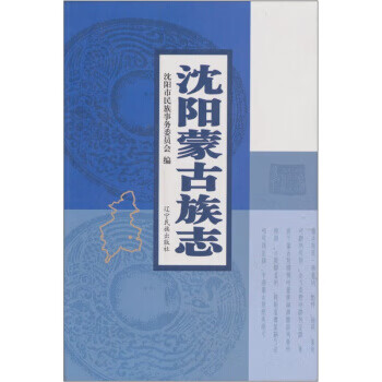 沈阳蒙古族志