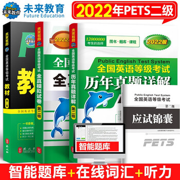 2022年全国公共英语等级考试二级PETS2教材指导+模拟试卷+历年真题+听力+词汇口试阅读写作包邮 教材+历年+词汇口试3册
