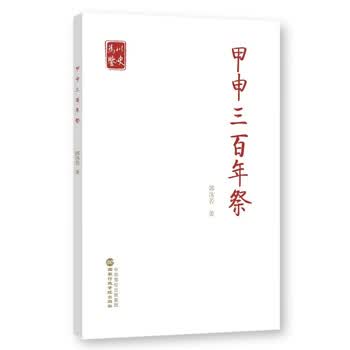正版 甲申三百年祭 郭沫若 国家行政学院出版社 明朝灭亡经过原因 中国政坛文化思想界历史 中国革命