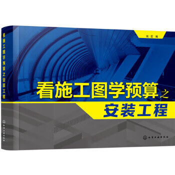 看施工图学预算之安装工程【正版图书】