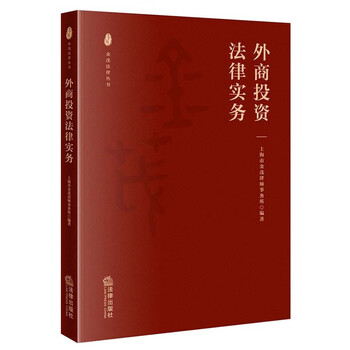 外商投资法律实务 上海市金茂律师事务所 编著 法律出版社 9787519762681