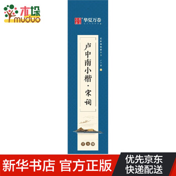 卢中南小楷(宋词字卡版)/近距离临摹字卡