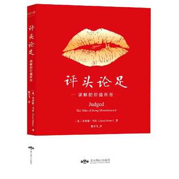 评头论足(误解的价值所在)