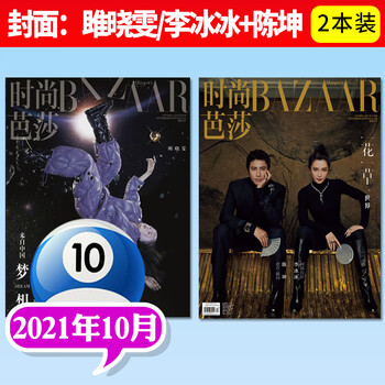 时尚芭莎女士版杂志2022年5月新另有预售及2021年往期可选共2本打包 女士穿衣搭配服饰美容化妆彩妆期刊 2021年10月【陈坤李冰冰/雎晓雯封面】