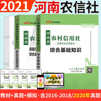 中公河南农信社考试2021年河南省农村信用社招聘考试用书综合基础知识教材历年真题全真模拟试卷题库