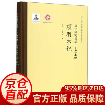 项羽本纪/史记研究集成·十二本纪