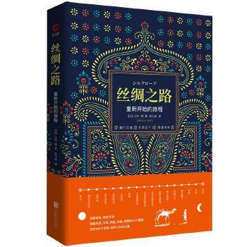 丝绸之路：重新开始的旅程 大村一朗