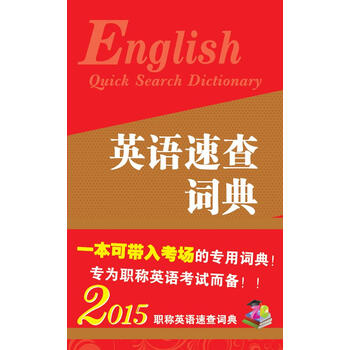 【新华书店 正版书籍】英语速查词典（2015版）天合教育英语考试研究中心主编 正版图书绘本