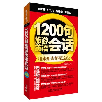 外研社 1200句旅游英语会话  扫码听音频可下载 旅游英语会话全收录！出国旅游英语口语大全速查应急