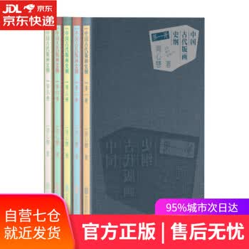 【正版图书】中国古代版画史纲 周心慧 北京联合出版公司