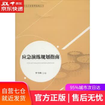 【正版图书】应急演练规划指南 李雪峰 主编 中国人民大学出版社