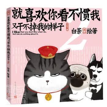 就喜欢你看不惯我又干不掉我的样子2（增订版）白茶人民文学出版社有限公司 动漫书籍H