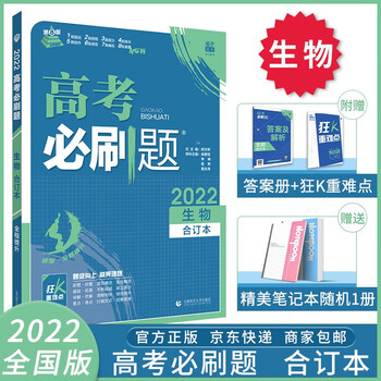 【全国版】2022高考必刷题生物合订本 配狂K重难点 高中高二高三高考一轮复习教辅资料高考题库-生物