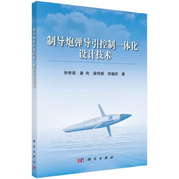 制导炮弹导引控制一体化设计技术/孙世岩等