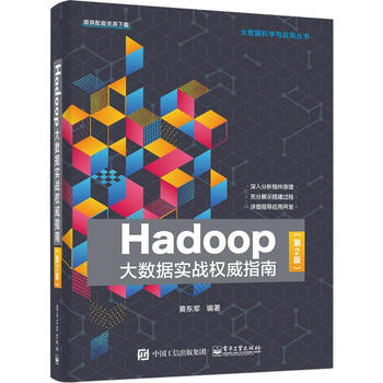 Hadoop大数据实战权威指南(第2版)
