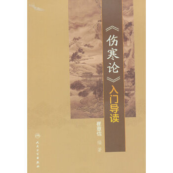 <<伤寒论>>入门导读 崔章信著 人民卫生出版社