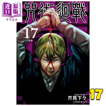 漫画 咒术回战 17 芥见下々 台版漫画书 东立出版