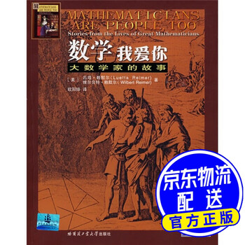数学我爱你：大数学家的故事