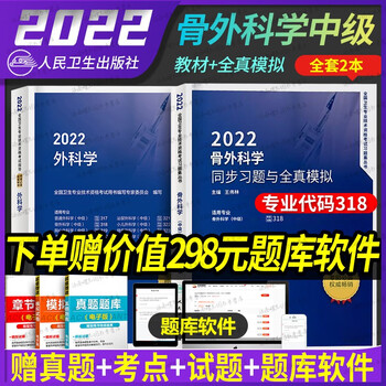 人卫版骨外科主治医师考试2022年骨外科学中级指导教材+同步习题与全真模拟精选习题集外科主治医师考试用书大内科职称心血管