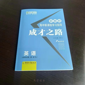 2022版  新教材 高中新课程学习指导成才之路 英语 选择性必修第一册 RJ  人教版