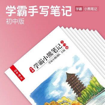 学霸笔记初中语文数学英语物理化学生物政治历史地理全国通用不分版本  ( 推荐5本)语数英物化