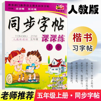 小学生五年级上册同步字帖钢笔字帖 部编人教版生字本拼音本田字格钢笔字帖笔画笔顺拼音生字本