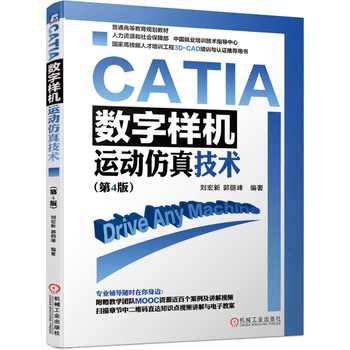 CATIA 数字样机 运动仿真技术 第4版 CATIA软件教程书籍 计算机与互联网 辅助设计与工程计