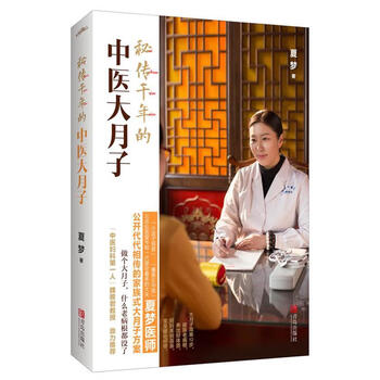 秘传千年的中医大月子 夏梦【正版书】