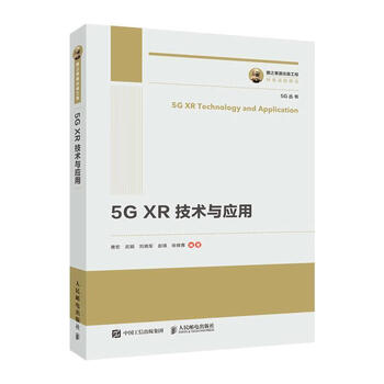 5G XR 技术与应用唐宏人民邮电出版社9787115558152 电子与通信书籍