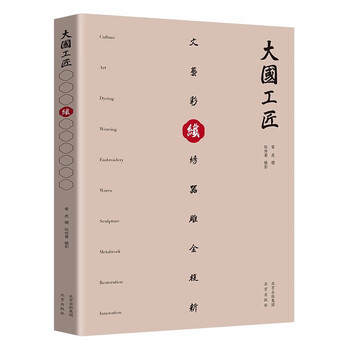 [正版图书]织：大国工匠