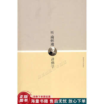 听南怀瑾讲佛学