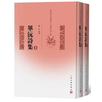 毕沅诗集(上下) 杨焄  点校 人民文学出版社 9787020089727