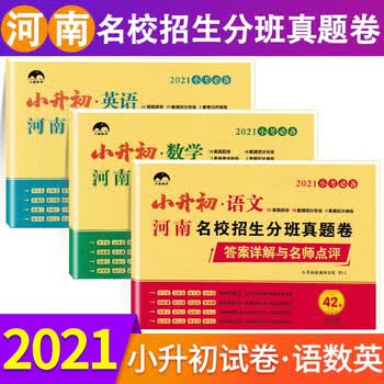 【自选】2021版小升初河南名校招生分班真题卷小考小学升初中总复习模拟试卷真题必刷卷六年级升初中 语文+数学+英语