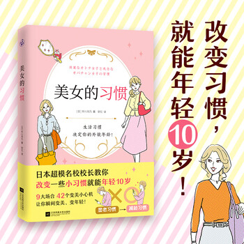 美女的习惯 丰川月乃 日本超模名校校长教你42个变美小心机每天一点点简单有趣的小改变就能让你变身优雅