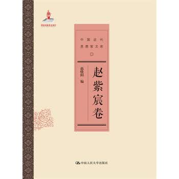 赵紫宸卷(中国近代思想家文库)【正版图书】