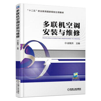 正版 多联机空调安装与维修赵继洪8078909