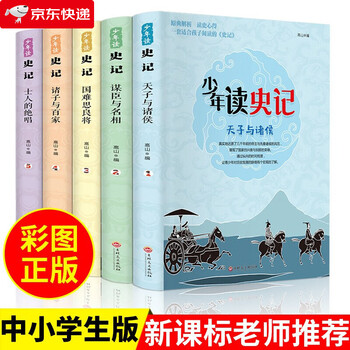 少年读史记 全5册青少年史记故事诸子百家 儿童史学文学哲学国学历史启蒙读物 中小学课外阅读故事书