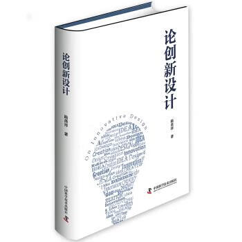 论创新设计 路甬祥 著【正版书】