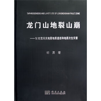 龙门山地裂山崩 杨勇 著 科学出版社