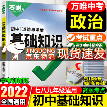 科目自选2022新版万唯中考初中基础知识大全与中考创新题 七八九年级生物地理会考语文数学英语物理化学政治道法初一初二初三复习辅导资料教辅书全套万维中考创新题 政治