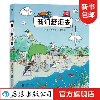 我们赶海去2 博物君无穷小亮力荐 海洋生物博物环境保护 少儿读物科普漫画 后浪正版
