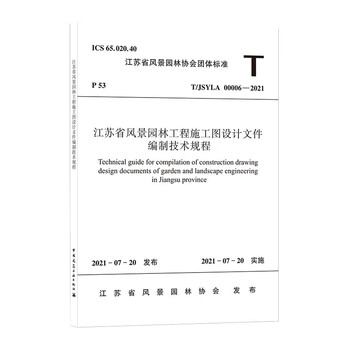 江苏省风景园林工程施工图设计文件编制技术规程T/JSYLA 00006—2021