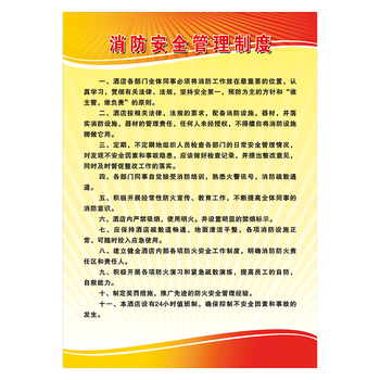 单位消防安全挂图宣传画公司消防安全管理制度宣传栏墙贴画VCH52 VCH34-01 酒店消防安全管理制度 60x80cm  PP覆膜贴纸
