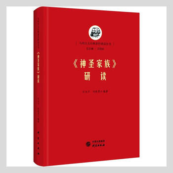 《神圣家族》研读政治/军事  图书