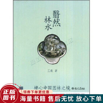 翳然林水