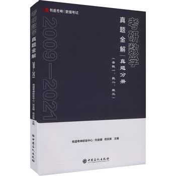 考研数学真题金解(全2册) 图书