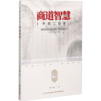 乔家二百年商道智慧 郝汝椿  书籍