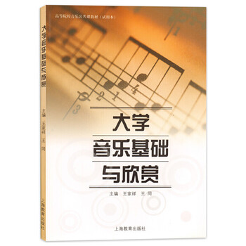 大学音乐基础与欣赏(试用本高等院校音乐公共课教材)