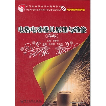 电热电动器具原理与维修（第3版）